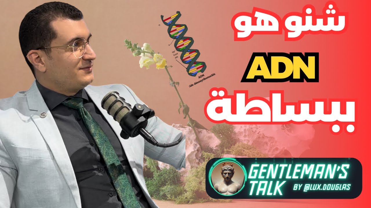 شنو هو ال ADN - تبسيط - YouTube