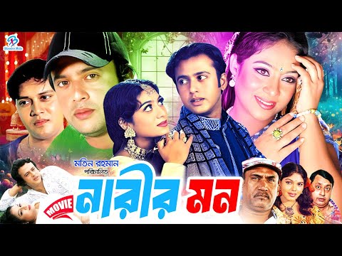 Narir Mon ( নারীর মন ) #BanglaMovie | Shabnur | Riaz | Shakil Khan | Probir Mitro | HD Movie