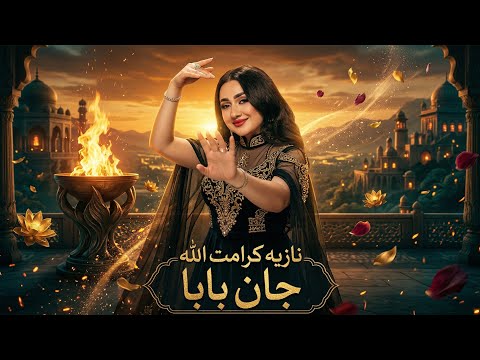 Noziya Karomatullo - Jan Baba | نازیه کرامت الله - جان بابا