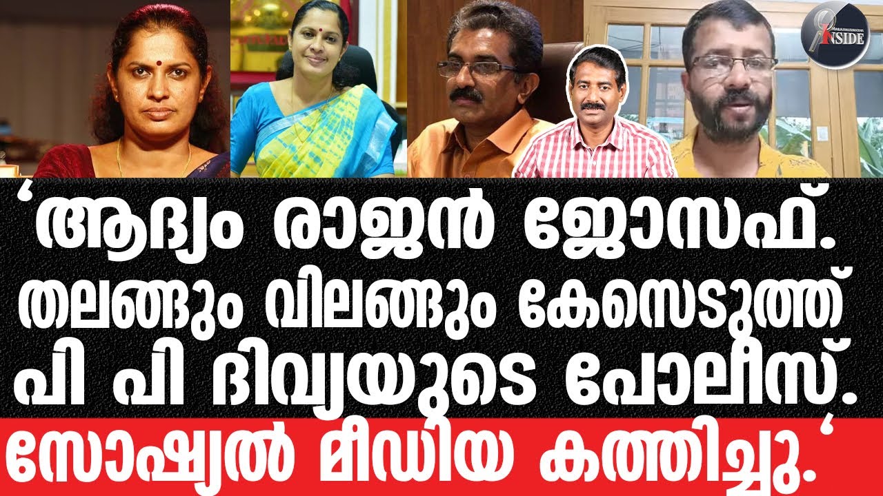 P P Divya-വിമർശകരെ പോലീസ് വേട്ടയാടി വീഴ്ത്തുന്നു. - YouTube