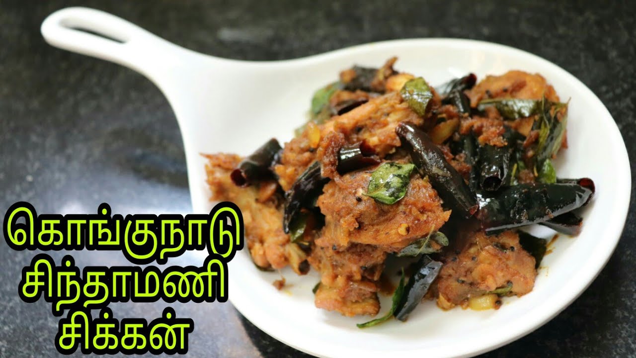 கொங்குநாடு சிந்தாமணி சிக்கன் | Chicken Chinthamani | Sinthamani Chicken ...