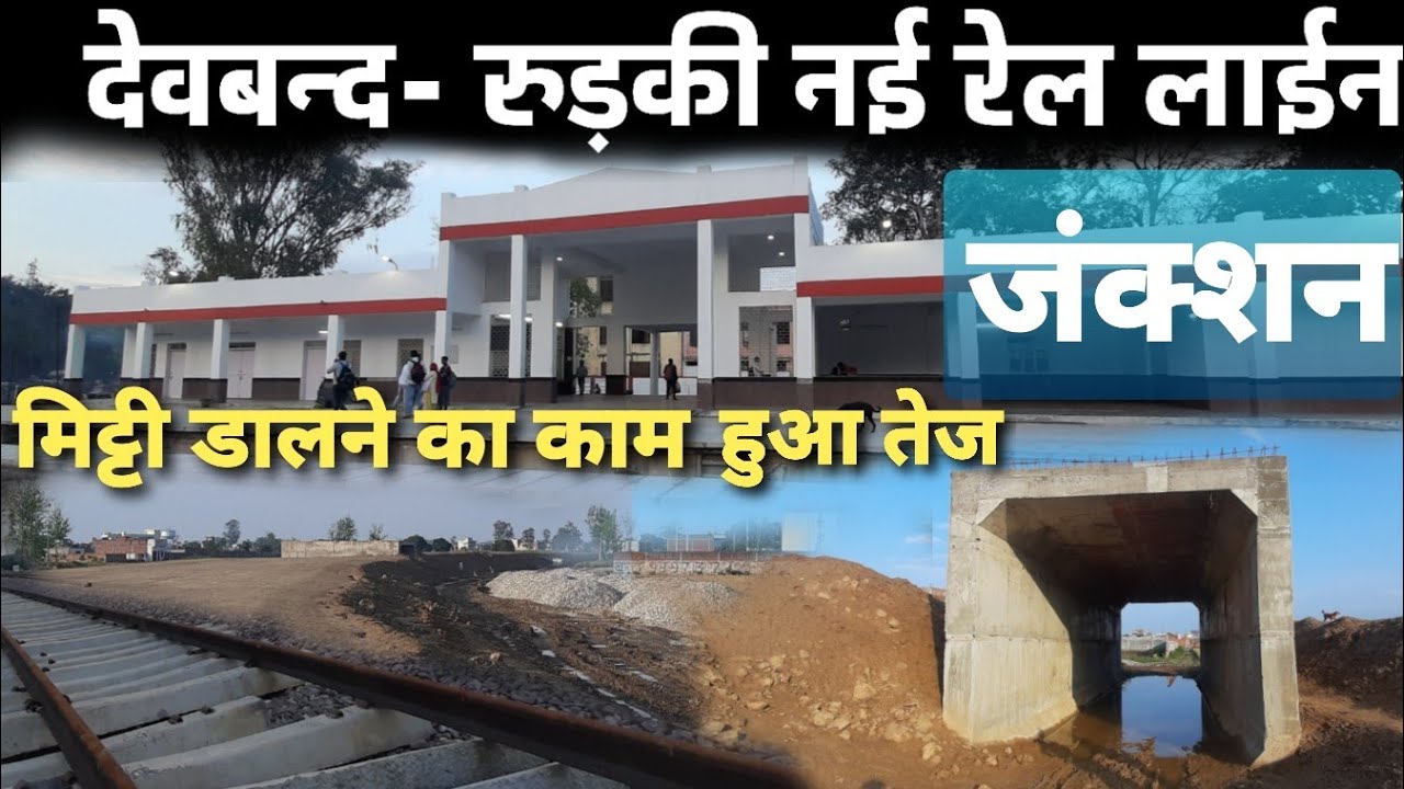 जब देवबन्द रुड़की नई रेल लाईन के लिये मिट्टी डालने का काम हुआ तेज ...