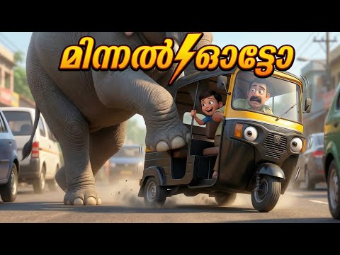 മിന്നൽ  ഓട്ടോ | Minnal Auto | Malayalam Kids Auto Song | mittayi