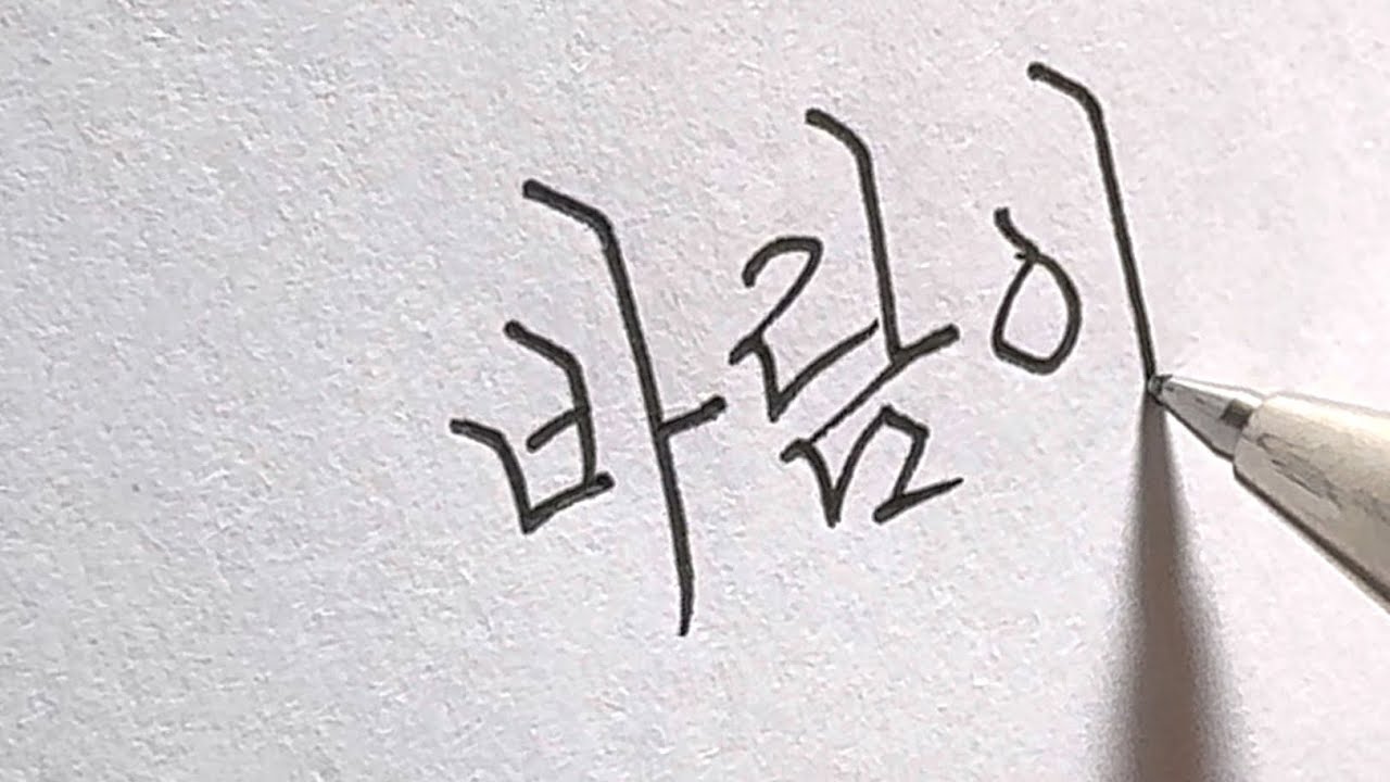 Korean Cursive Handwriting with a Ball Point Pen - YouTube