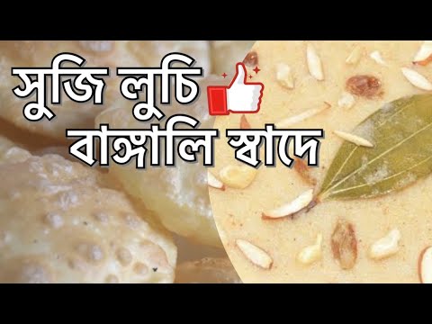 সুজি সাথে লুচি ।। suji luchi recipe || ঝটপট বানিয়ে ফেলুন - YouTube
