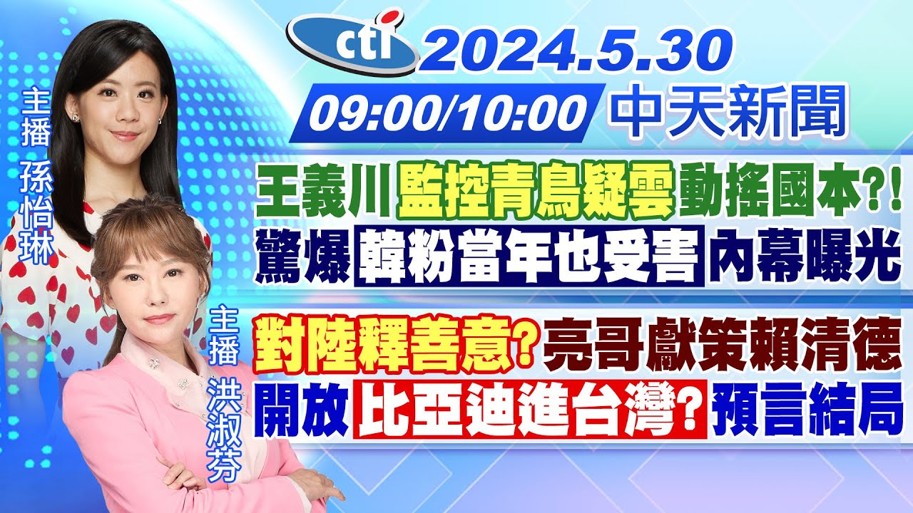 【5/30即時新聞】王義川"監控青鳥疑雲"動搖國本?! 驚爆韓粉當年也受害內幕曝光｜"對陸釋善意?"亮哥獻策賴清德 開放比亞迪進台灣?預言結局 ...