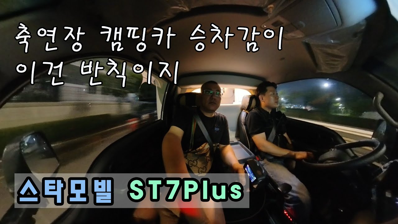 스타모빌 ㅣ ST7Plus 차량 시운전 ㅣst7플러스 ㅣ승차감 - YouTube