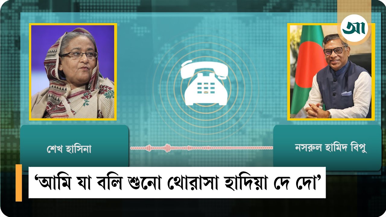 এবার নসরুল হামিদ বিপুর সঙ্গে শেখ হাসিনার ফোনালাপ ফাঁস | Sheikh Hasina's ...