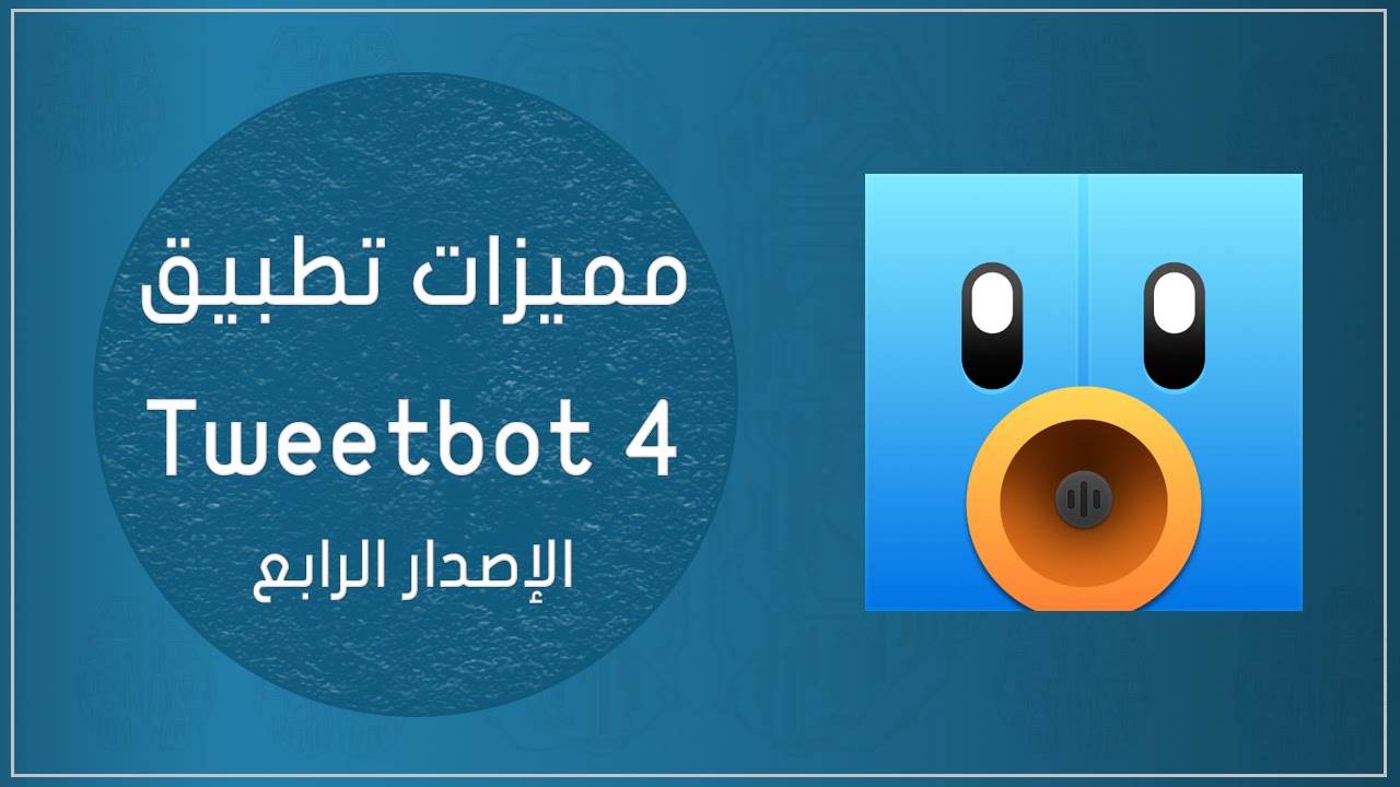 مميزات تطبيق Tweetbot 4 (الإصدار الرابع) - YouTube