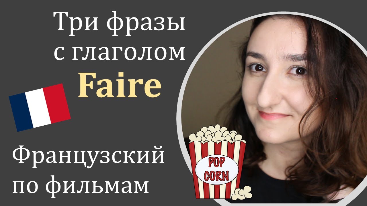 Урок 175 Три необходимые фразы с глаголом Faire Французский по