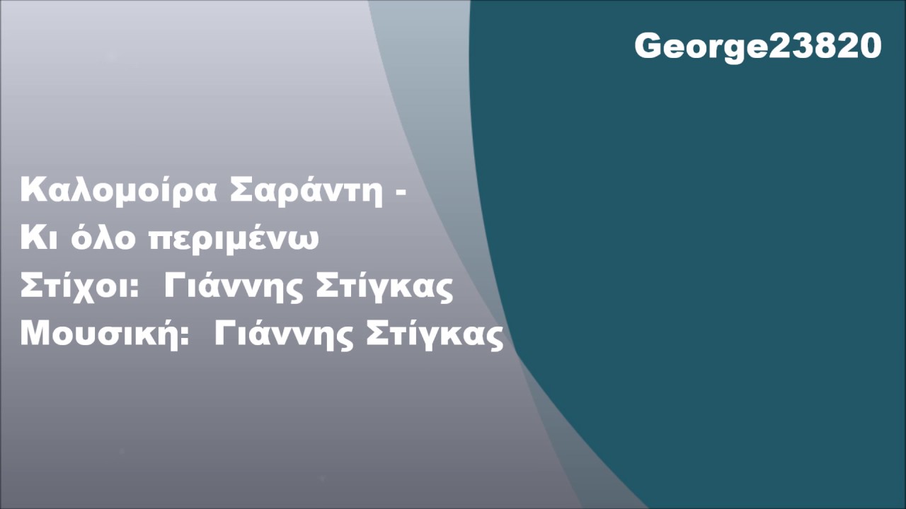 Καλομοίρα Σαράντη - Κι όλο περιμένω, Στίχοι - YouTube