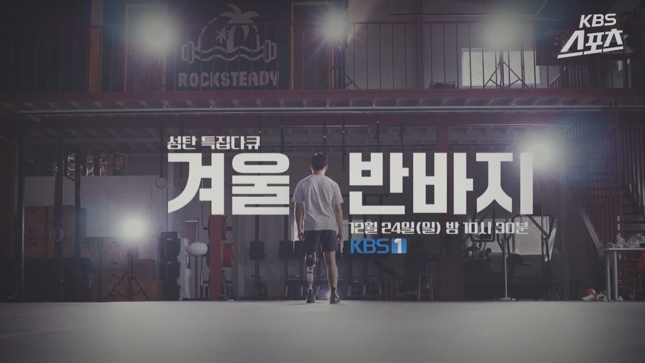 KBS 성탄 특집다큐 - 겨울 반바지 | 24일 밤10시 30분 KBS1 방송 - YouTube