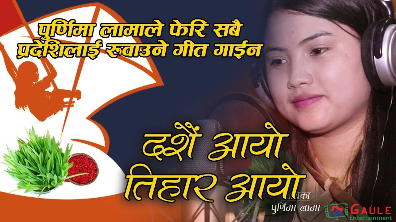 New Dashain Tihar Song पुर्णिमा लामाले फेरी सबै प्रदेशिलाई रुवाउने गीत ...