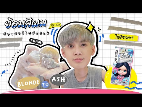 HOW TO ย้อมผมสีเทา สีผมต้อนรับปีใหม่ 2022 | Schwarzkopf FRESHLIGHT ...