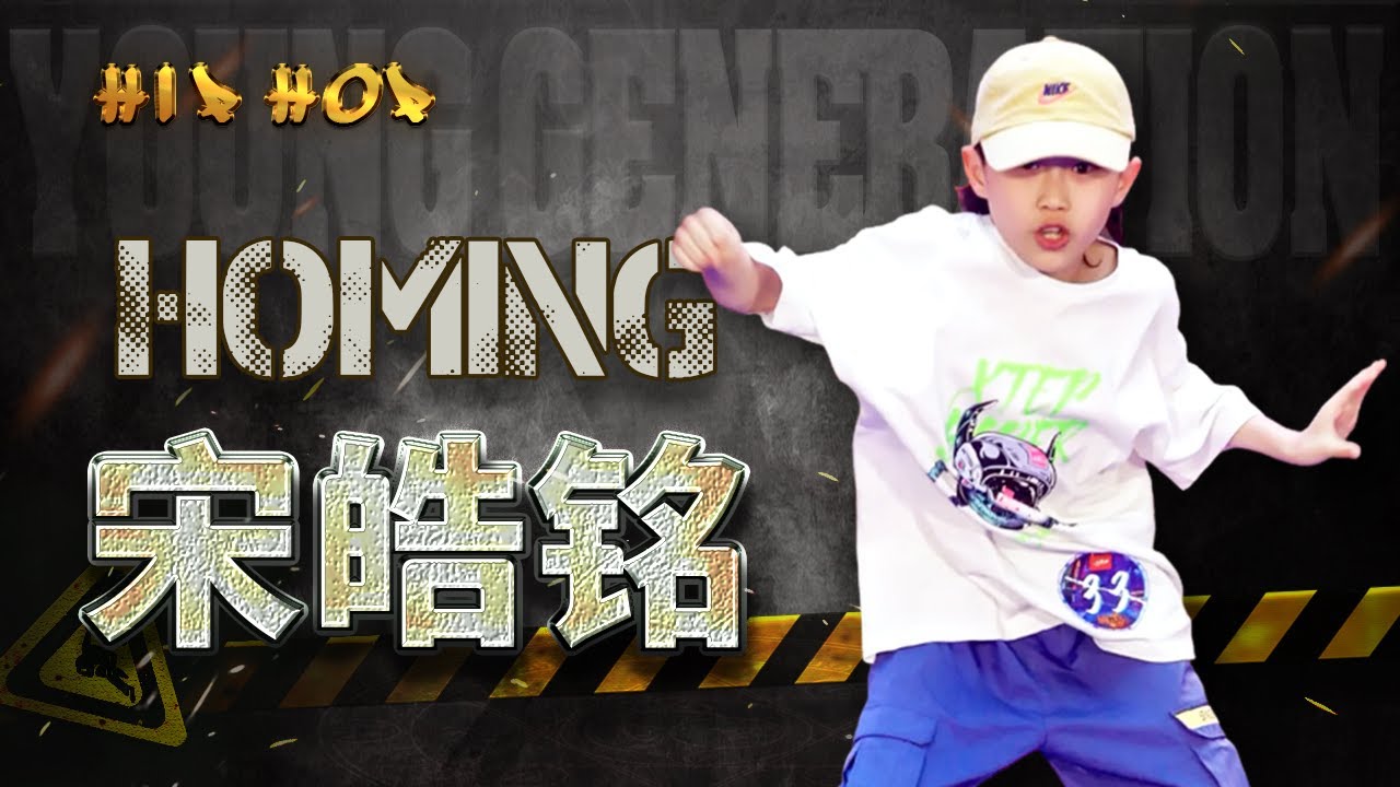 【HIP HOP】HO MING 宋皓铭 2023 (AGE 9) Freestyle dance - YouTube