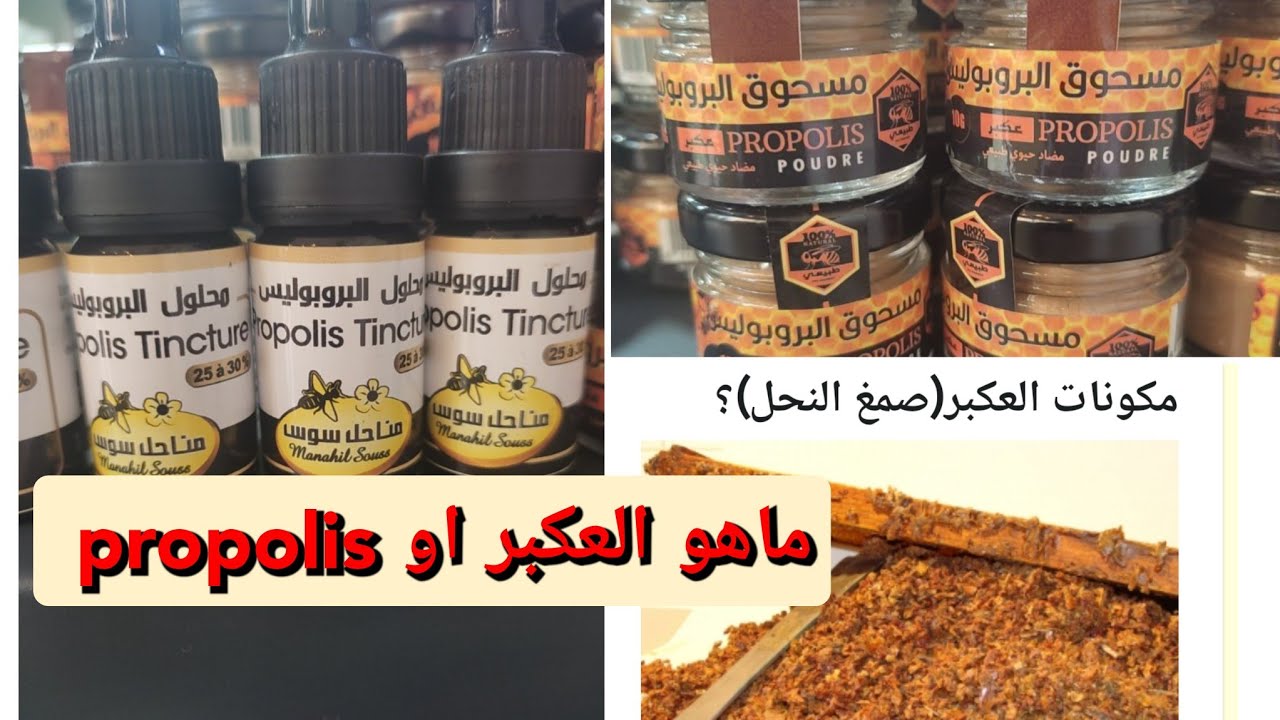 #العكبر#البروبوليس #خصائصه#منتوجات_طبيعية#فوائد_العكبر_مضاد_حيوي_طبيعي ...