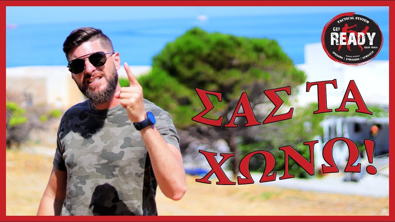 VLOG ΧΟΡΗΓΙΕΣ ΚΑΙ ΟΧΙ ΜΟΝΟ | Μαθηματα Μαχης Επιβιωσης Get Ready ...