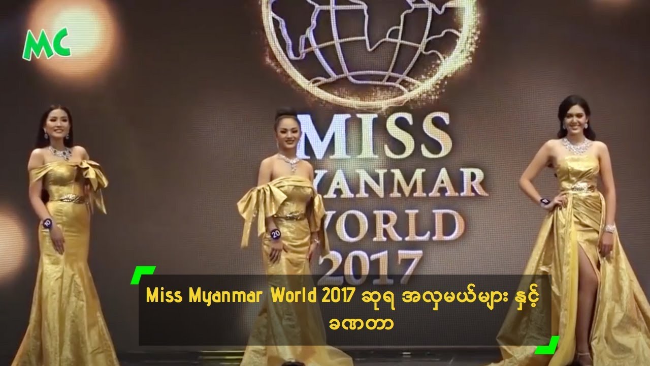Miss Myanmar World 2017 ဆုရ အလှမယ်များ နှင့် ခဏတာ - YouTube