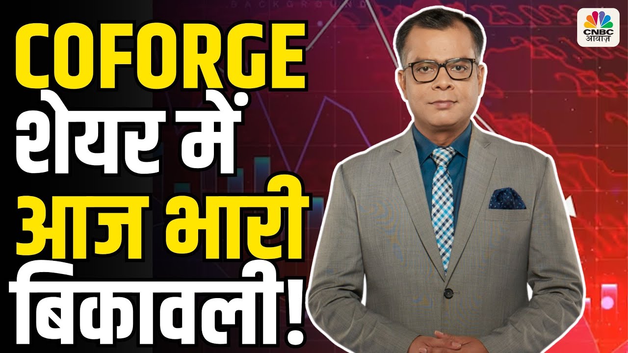 Editors Take | COFORGE शेयर में आज भारी बिकावली! Anuj Singhal | Kamai ...