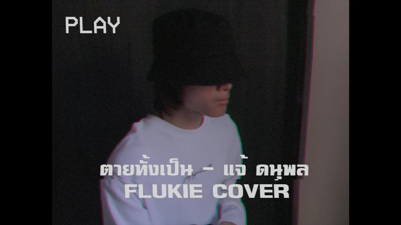 ตายทั้งเป็น - แจ้ ดนุพล // FLUKIE COVER - YouTube
