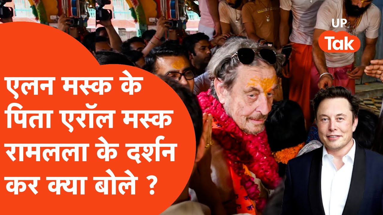 Ayodhya : Elon Musk के पिता Errol Musk, Ram Mandir के दर्शन के लिए ...