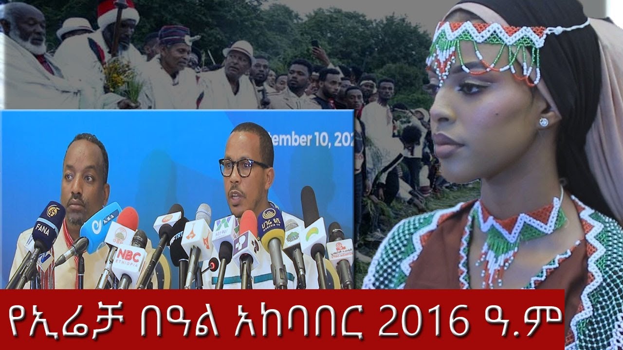 IRECHA CELEBRATION የኢሬቻ በዓል አከባበር 2016 ዓ.ም - YouTube