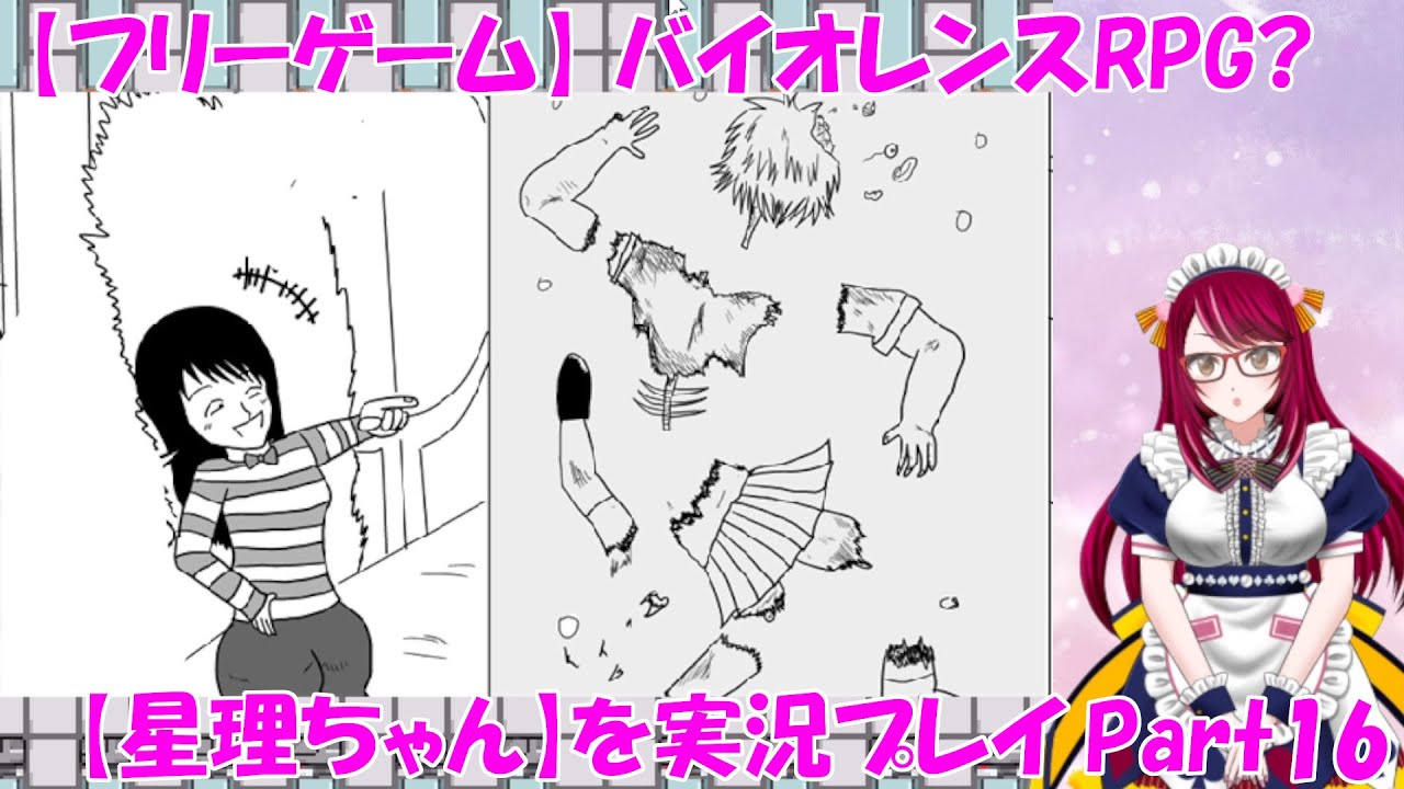 バイオレンスRPG？【星理ちゃん】を実況プレイ！_Part16 - YouTube
