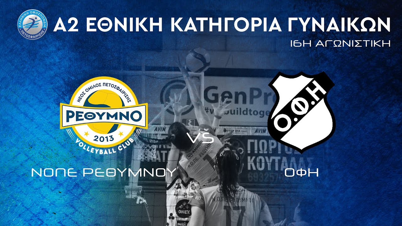 ΝΟΠE Ρεθύμνου –ΟΦΗ, 16η Αγωνιστική Πρωταθλήματος Α2 Γυναικών, 09/02 ...