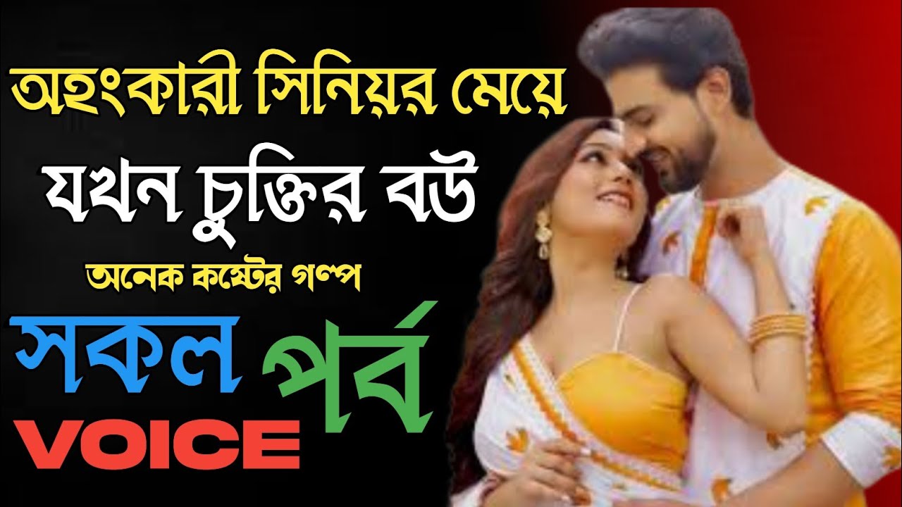অহংকারী সিনিয়র মেয়ে যখন চুক্তির বউ || সকল পর্ব || Voice:-Ashik Priyanka Romantic love story ...