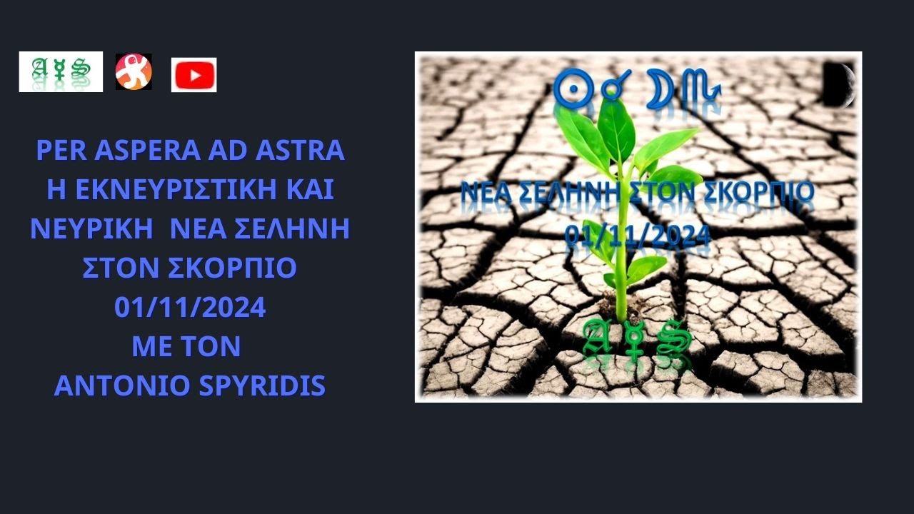 Η ΕΚΝΕΥΡΙΣΤΙΚΗ ΚΑΙ ΝΕΥΡΙΚΗ, ΝΕΑ ΣΕΛΗΝΗ ΣΤΟΝ ΣΚΟΡΠΙΟ: 01/11/2024 # ...