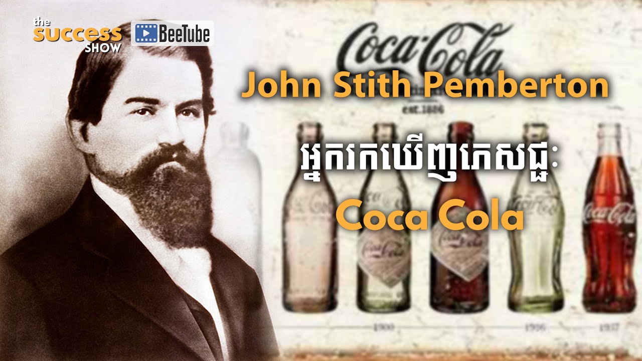 John Stith Pemberton អ្នករកឃើញភេសជ្ជៈ កូកាកូឡា (Coca Cola) | The ...