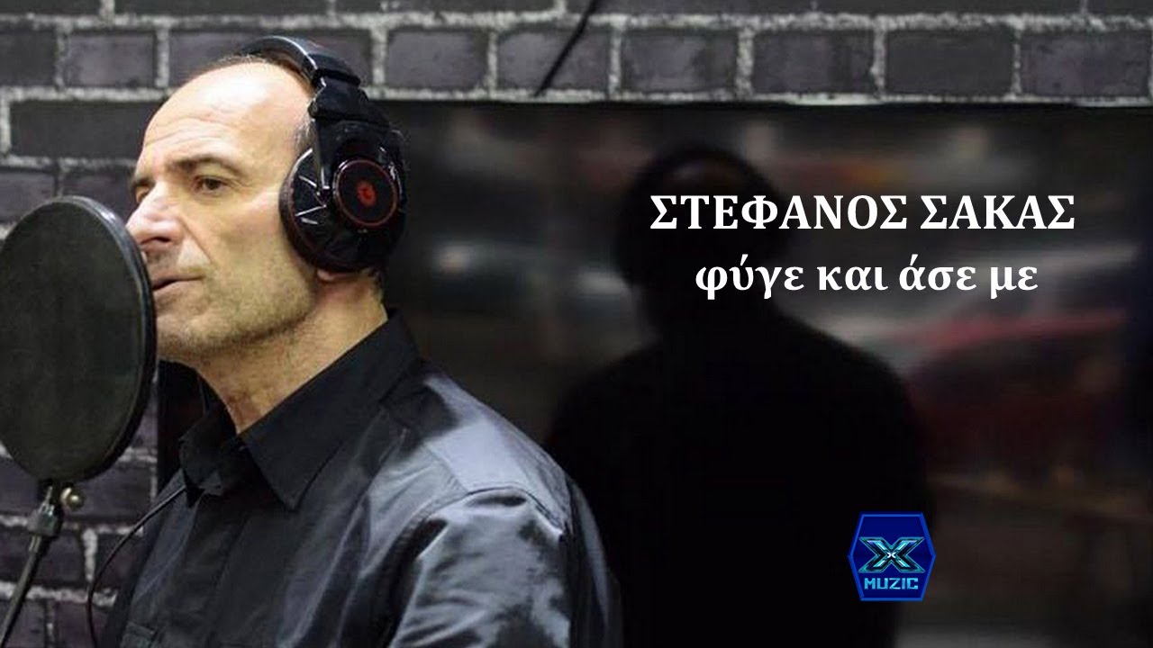 Στέφανος Σακάς - Φύγε και άσε με - YouTube