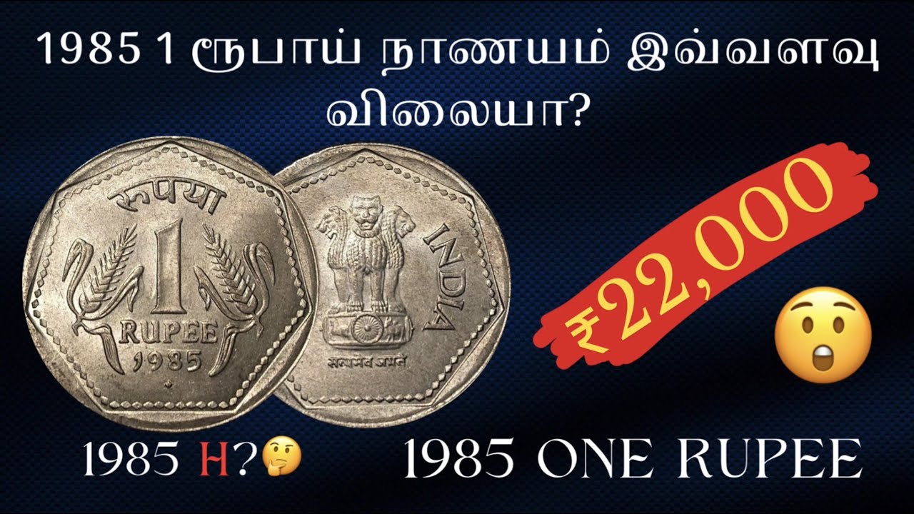 1985 1 ரூபாய் நாணயம் | ₹22,000 | ஆதாரத்துடன் | With proof | 1985 H ...