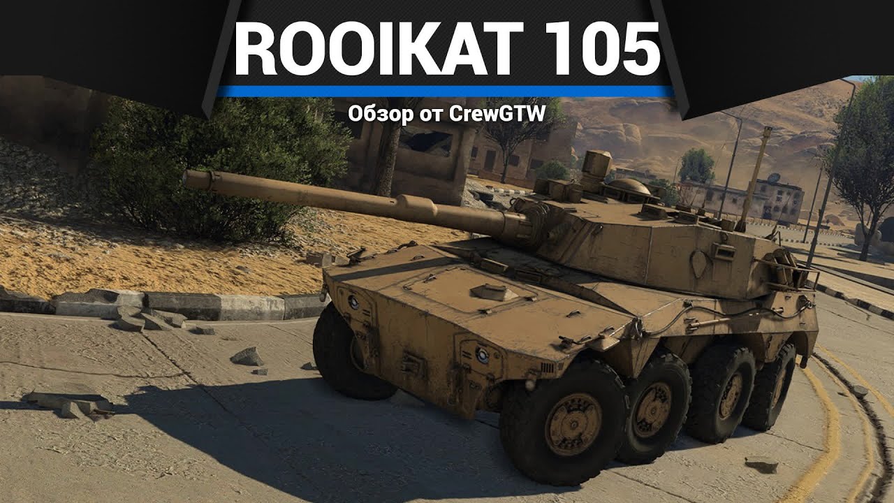 БЫСТРЫЙ КОЛЁСНЫЙ ТАНК Rooikat 105 в War Thunder - YouTube