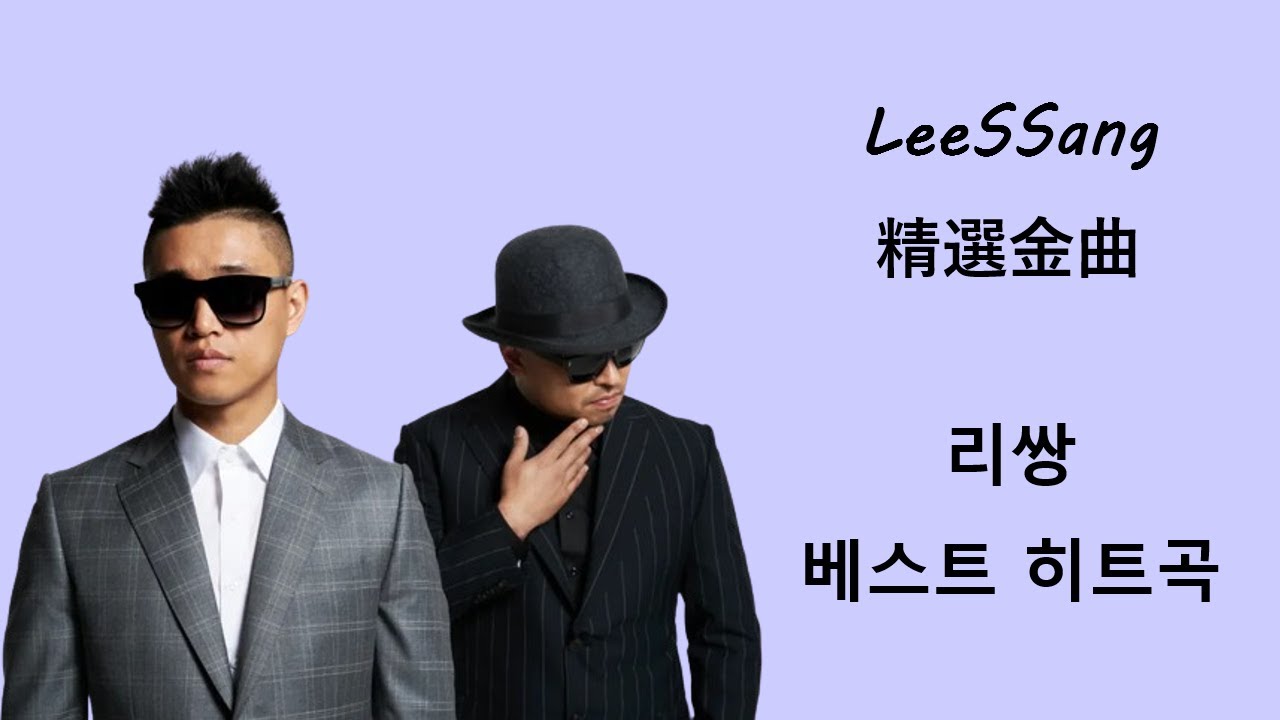 LeeSSang 精選金曲 | 리쌍 베스트 히트곡 | Korean Songs Best Playlist - YouTube
