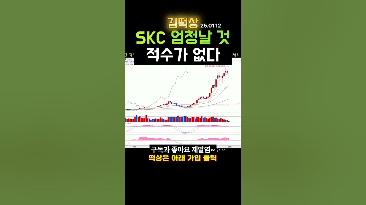 [250118] SKC 유리기판 적수가 없다, SKC 주식, SKC 주가, SKC 전망, SKC 2025년 전망, SKC 2025년 유리기판 양산, 유리기판 대장주, SKC ...