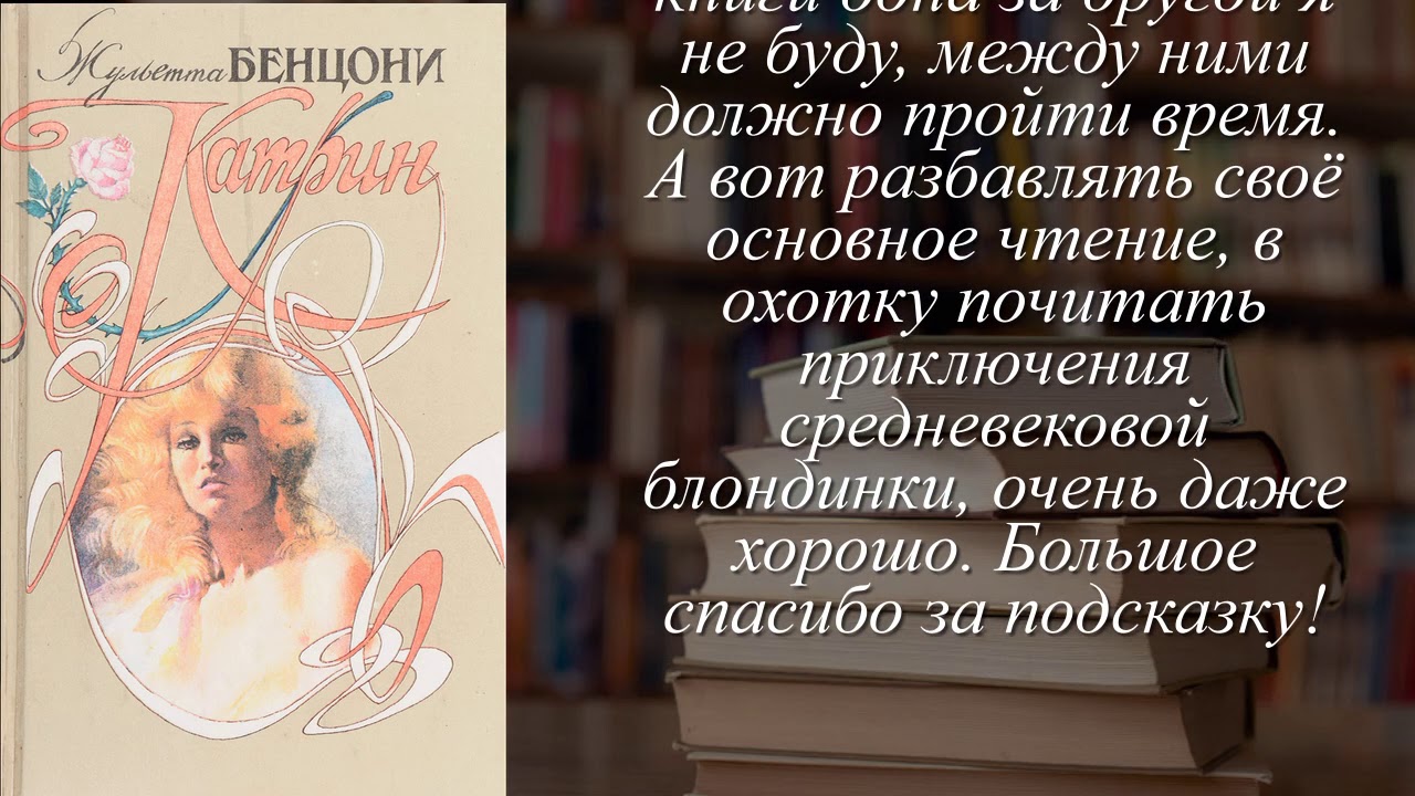 Отзывы о книге "Катрин" Автор Бенцони Жюльетта - YouTube