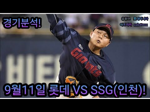 롯데자이언츠:2024년9월11일 롯데 VS SSG(인천)! - YouTube