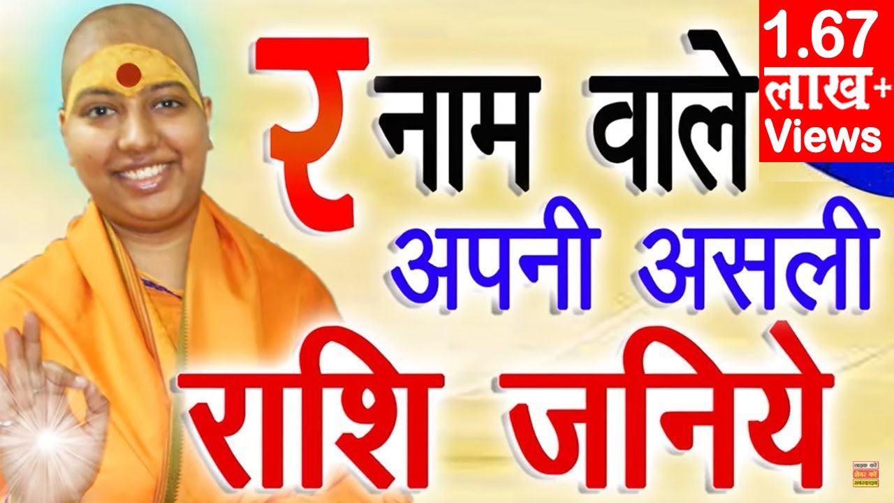 र नाम वाले अपनी असली राशि जानिये | R Naam Rashi | Astrology - YouTube