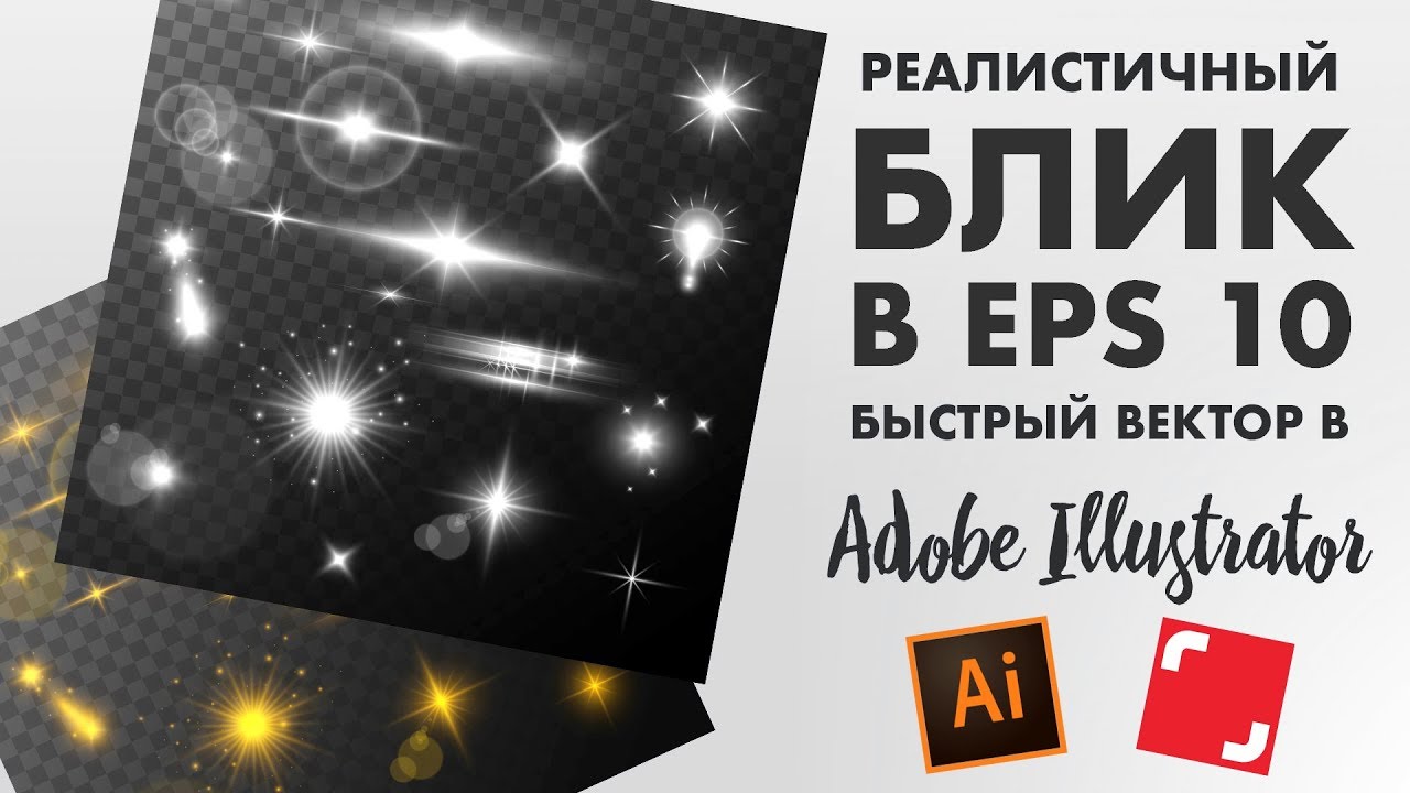 Реалистичный блик для стоков в EPS 10, с использованием радиальных ...