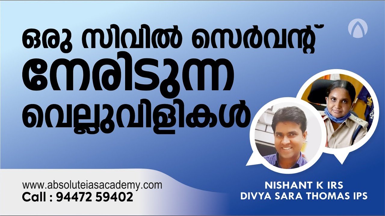 ഒരു സിവിൽ സെർവന്‍റ് നേരിടുന്ന വെല്ലുവിളികൾ | Nishant K IRS | Divya Sara ...