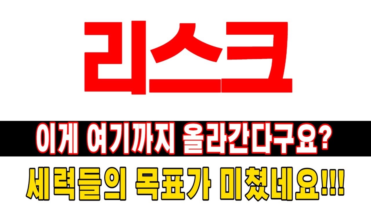 리스크 세력포착 세력은 여기까지 올립니다 리스크코인리스크코인전망리스크코인분석리스크목표가리스크전망리스크