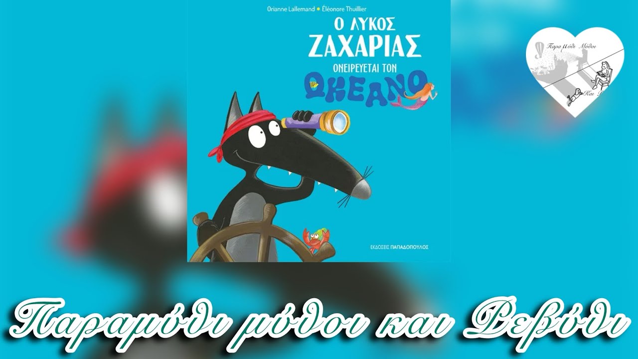 🌊Ο λύκος Ζαχαρίας ΟΝΕΙΡΕΥΕΤΑΙ ΤΟΝ ΩΚΕΑΝΟ(θεατροποιημένη αφήγηση ...
