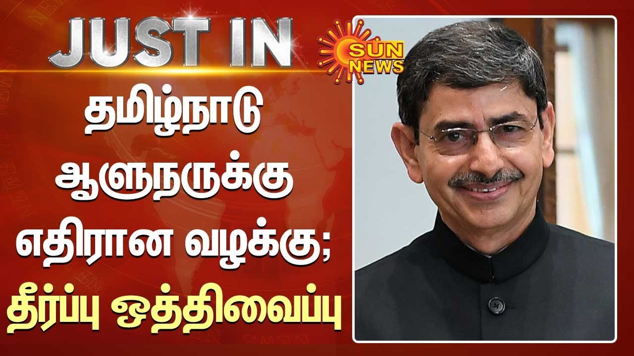 Just In - தமிழ்நாடு ஆளுநர் ஆர்.என்.ரவிக்கு எதிரான வழக்கில் தீர்ப்பு ...