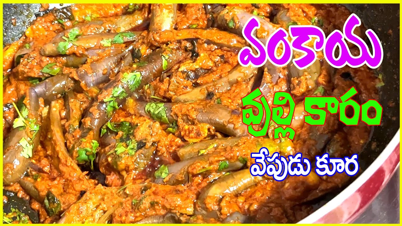 Vankaya FRY Recipe in Telugu / వంకాయ ఉల్లికారం వేపుడు కూర / Brinjal ...