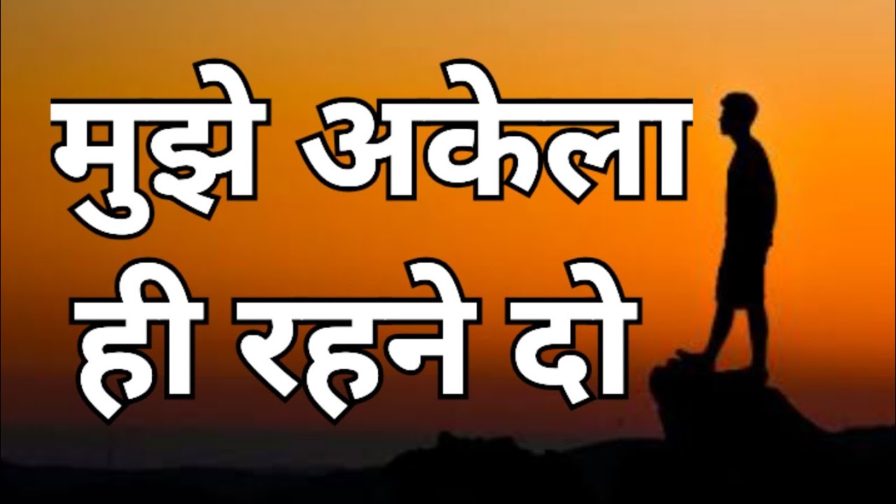 मुझे अकेला ही रहने दो / Mujhe akela hi rahne do | ठाकुर गोपालशरण सिंह | Recited by Shashikant ...