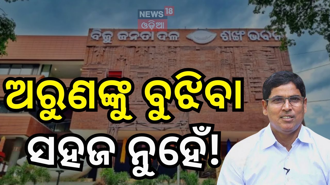 ସିଧା ଶୁଣାଇଦେଲେ ଅରୁଣ ସାହୁ | Arun Sahoo On BJD Controversy | Naveen Patnaik | BJD News | Odia News ...
