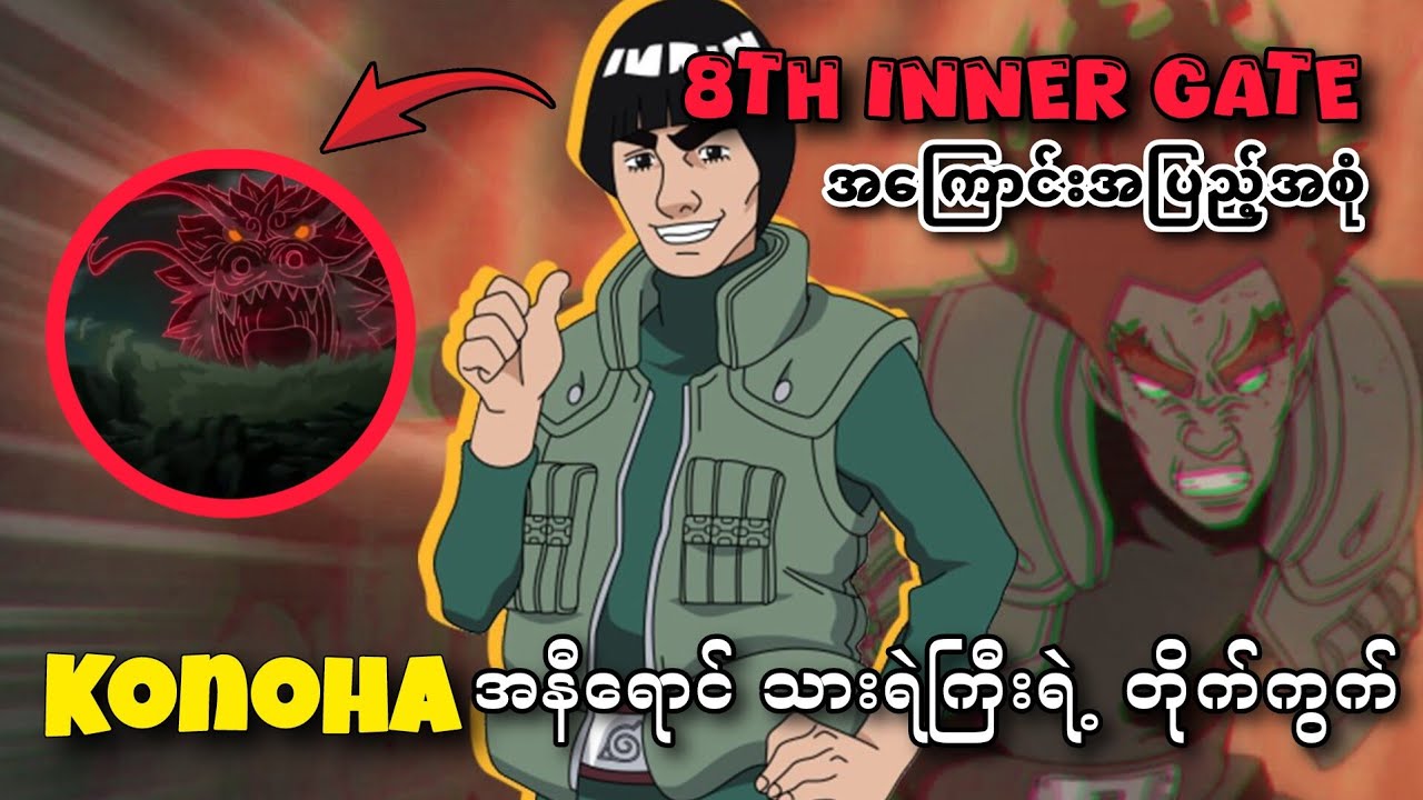 Guy ရဲ့ 8 Inner Gate အစွမ်းဘယ်လောက်ကြမ်းလဲ - YouTube