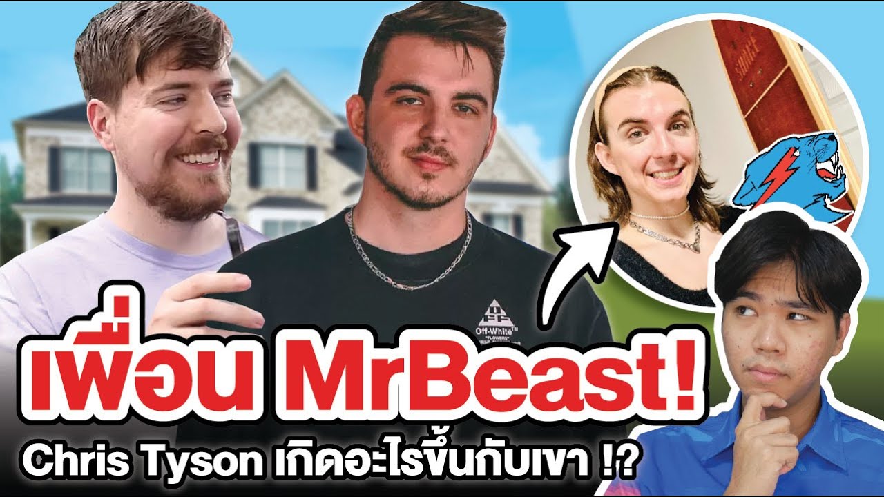 เกิดอะไรขึ้นกับ Chris Tyson !? | เพื่อนซี้ MrBeast ! - YouTube