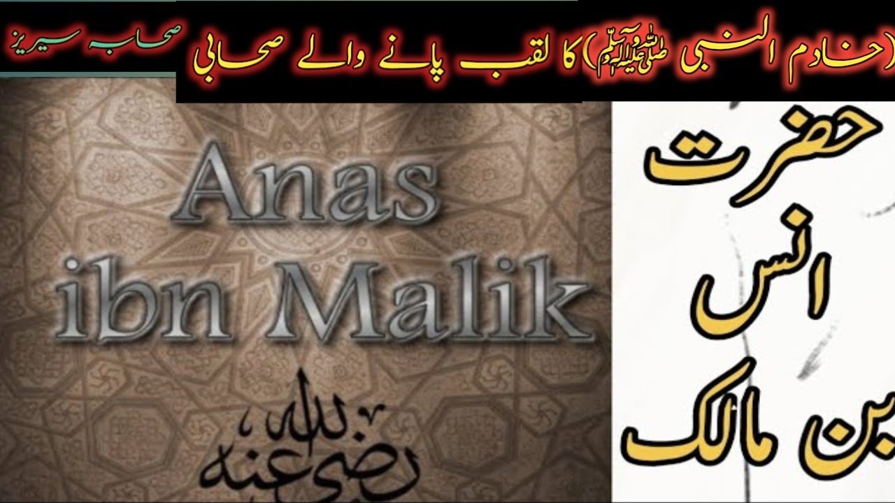 Hazrat Anas Bin Malik Story | حضرت انس بن مالک رضی اللہ عنہ کی سیرت | Sahaba Stories | Anas R.A ...